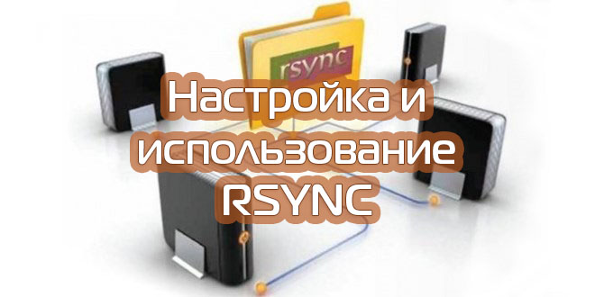 Rsync настройка бэкапа на CentOS/Debian/Ubuntu