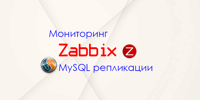 Мониторинг MySQL репликации в Zabbix