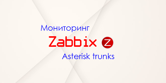 Мониторинг транков (trunk) в asterisk с помощью zabbix