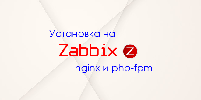 Установка Zabbix 3 на nginx + php-fpm