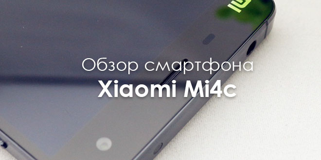 Обзор Xiaomi Mi4c - где купить, прошивка, аксессуары, сравнение, проблемы