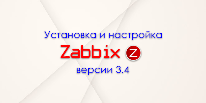 Установка и настройка Zabbix 3.4 на CentOS 7