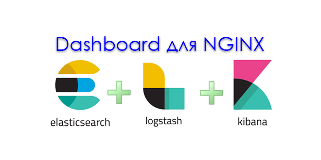 Dashboard для логов Nginx в Kibana+Elasticsearch