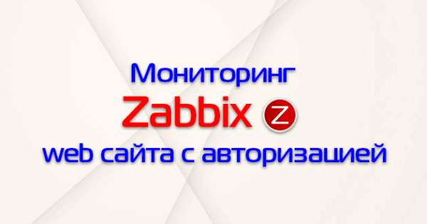 Мониторинг web сайта в Zabbix | serveradmin.ru