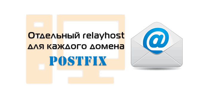 Postfix - настройка relayhost, отдельный для каждого домена ...