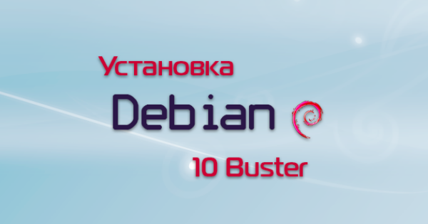 Установка Debian 10 на сервер | serveradmin.ru