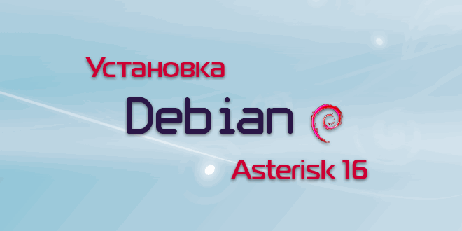 Установка Asterisk 16 на Debian 10 | serveradmin.ru