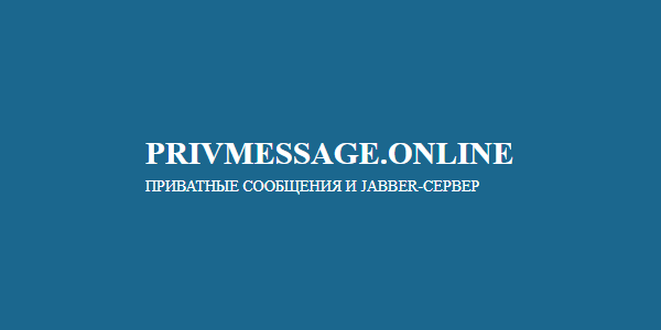 Что такое PrivMessage.Online | serveradmin.ru