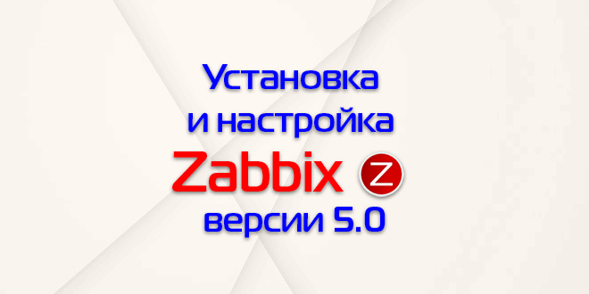 Установка и настройка Zabbix 5.0 | serveradmin.ru