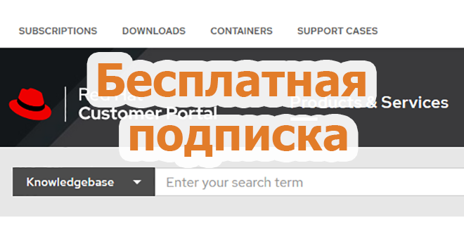 Как оформить RedHat Developer Subscription для доступа к access.redhat.com | serveradmin.ru