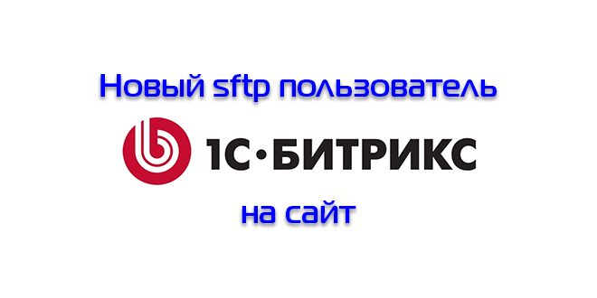 Добавление пользователя sftp для доступа к Битрикс в BitrixEnv | serveradmin.ru