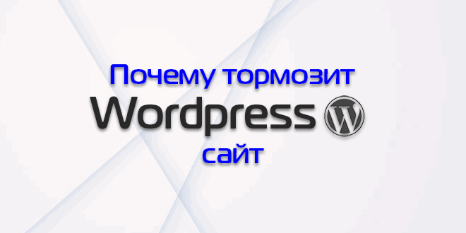 Wordpress тормозит! Как быстро найти причину? | serveradmin.ru