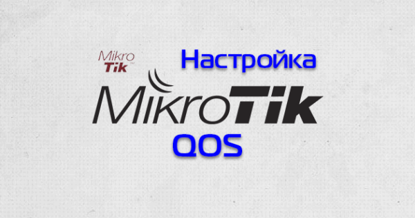 Ограничение скорости (qos) в Микротик с помощью queues