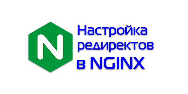 Настройка редиректов в Nginx | serveradmin.ru