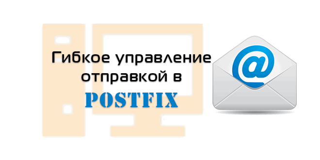 Postfix - выбор сервера для отправки в зависимости от получателя ...