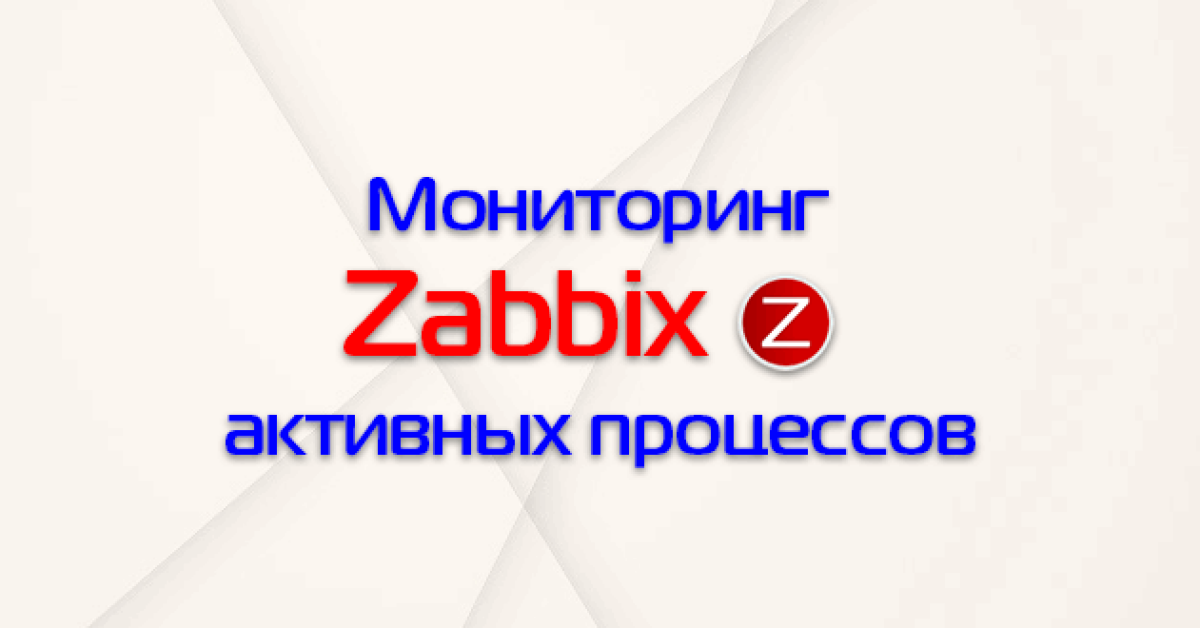Мониторинг списка запущенных процессов в Zabbix | serveradmin.ru