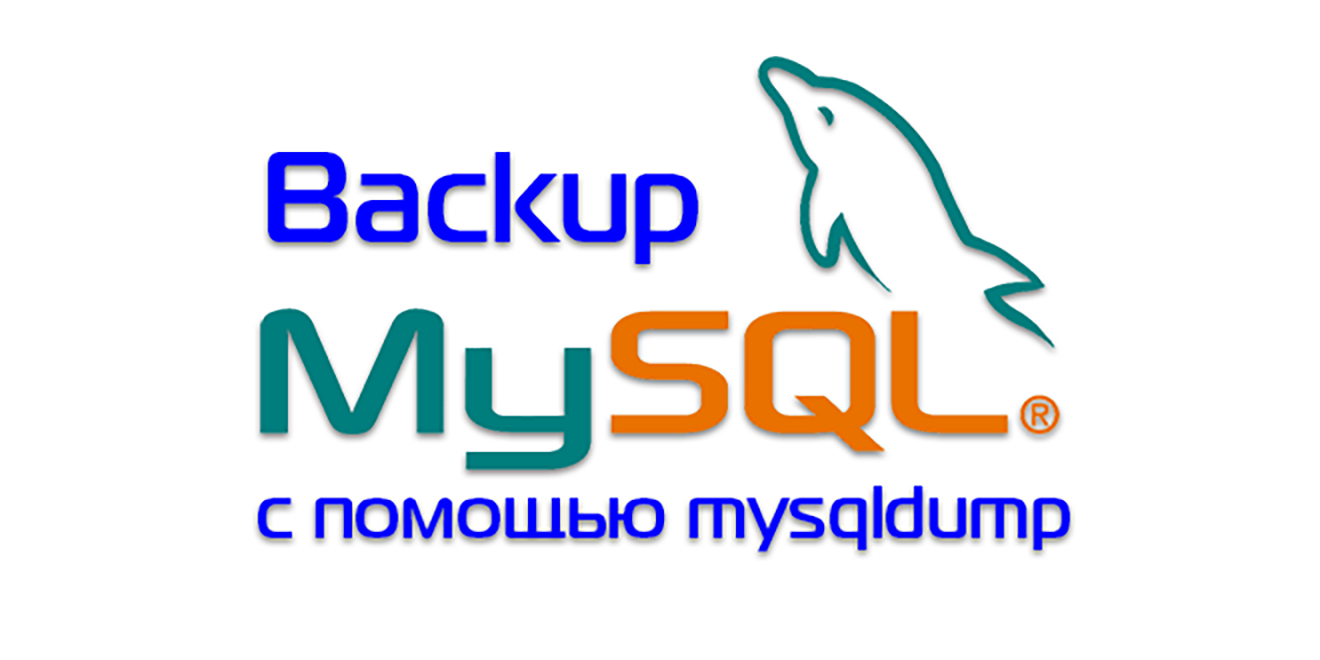 Настройка mysqldump, проверка и мониторинг бэкапов mysql | serveradmin.ru