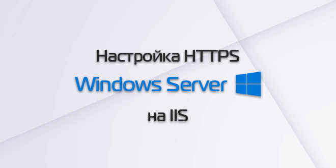 Настройка HTTPS в IIS | serveradmin.ru