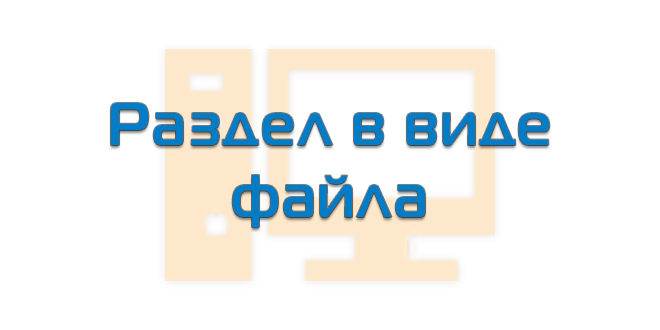 Использование разделов дисков в Linux в виде файлов | serveradmin.ru