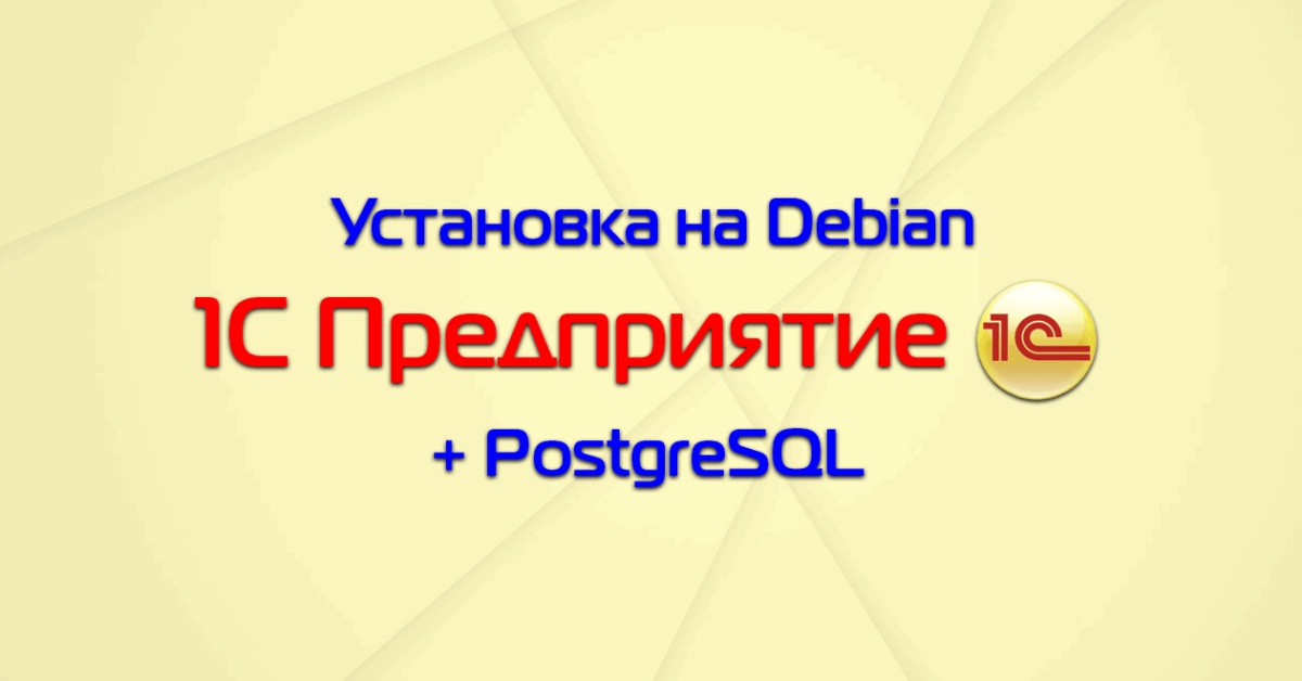 Установка 1С на Linux (Debian) + PostgreSQL