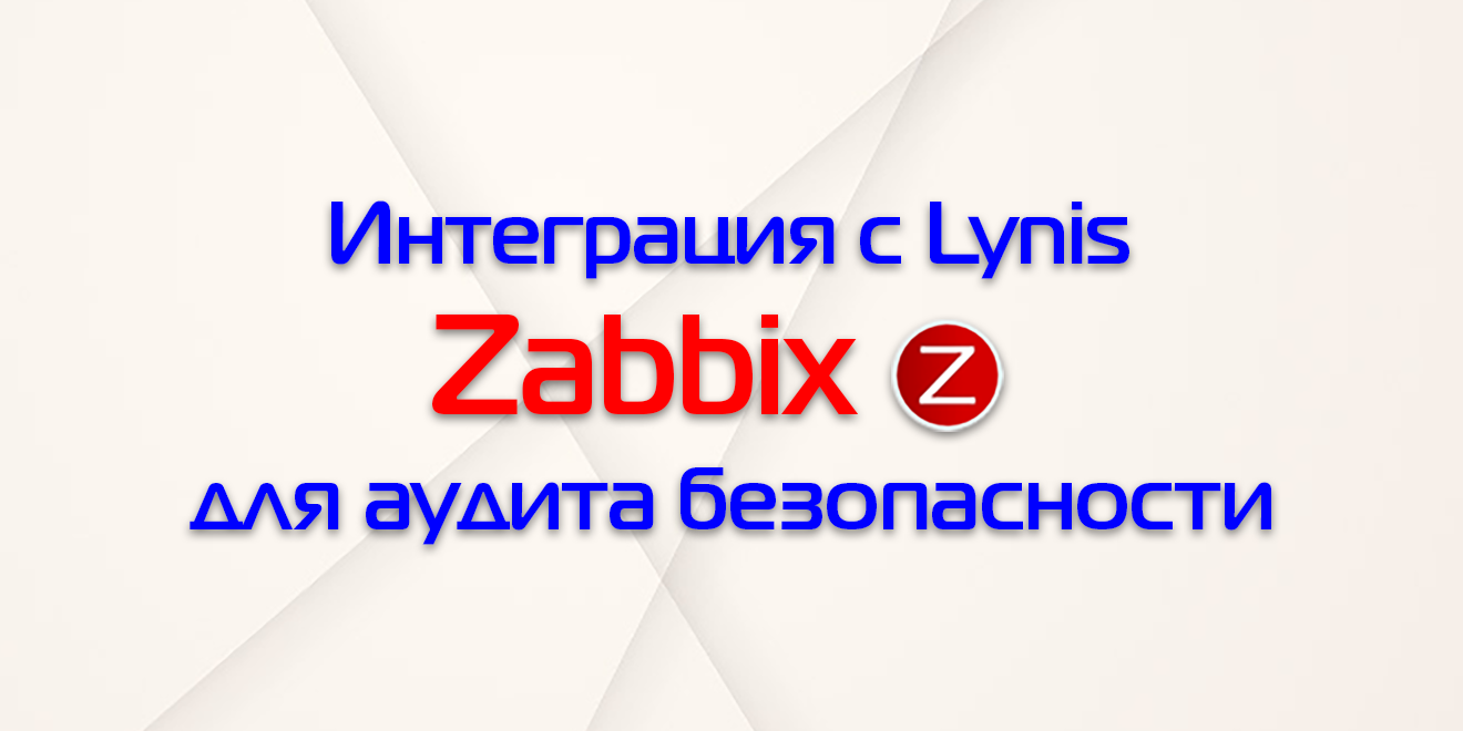 Мониторинг безопасности сервера с помощью Lynis и Zabbix | serveradmin.ru