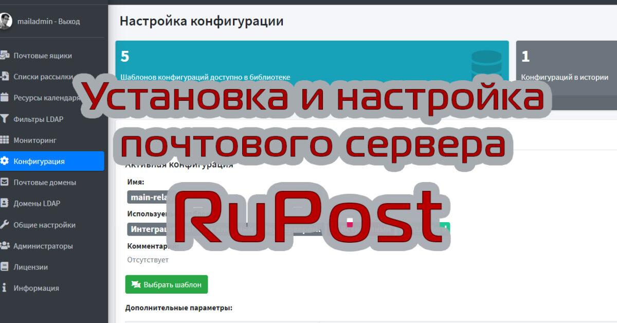 Установка и настройка почтового сервера RuPost