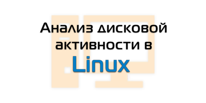 Анализ дисковой активности в Linux | serveradmin.ru