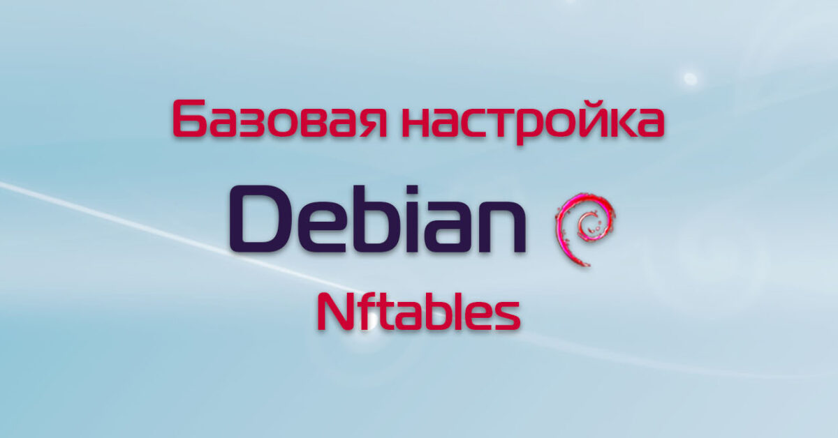 Базовые настройки nftables для веб сервера на Debian