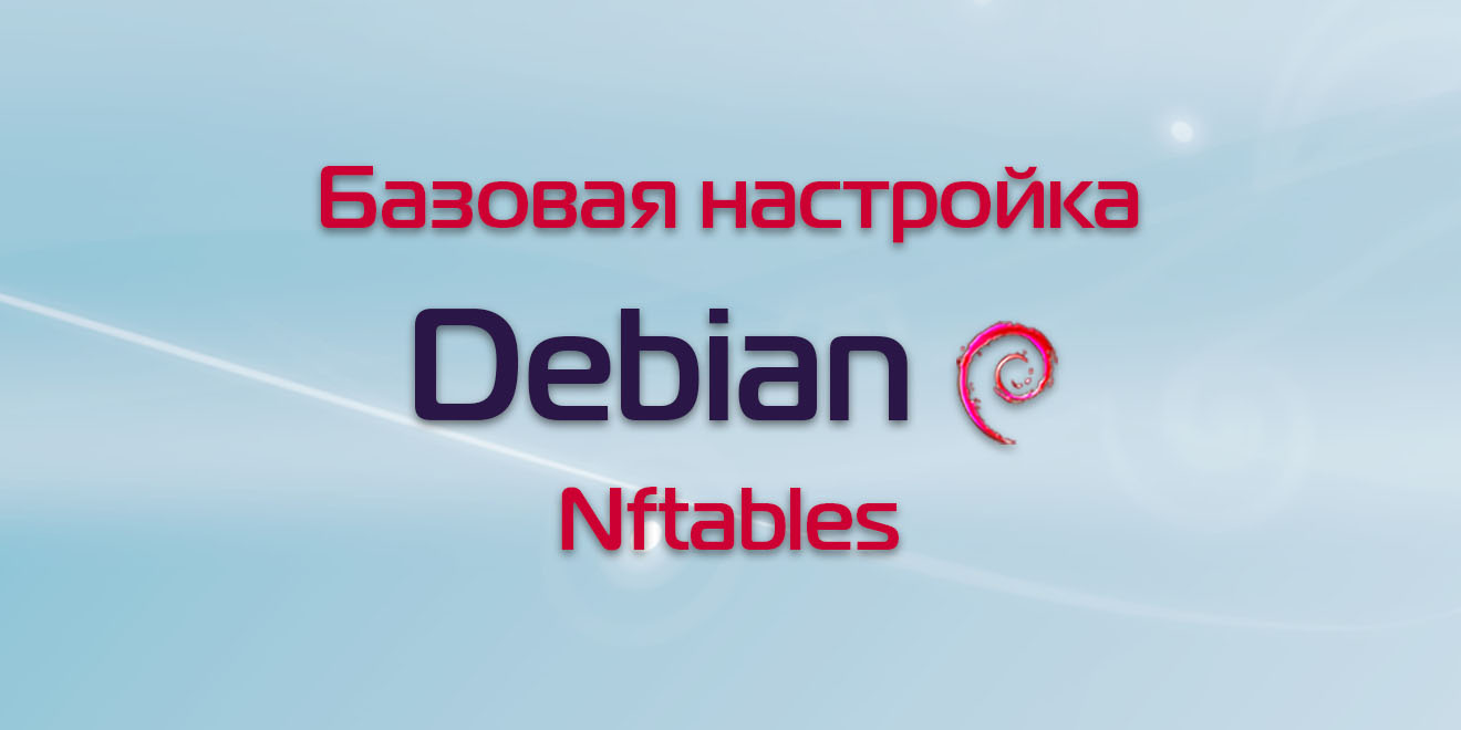 Базовые настройки nftables для веб сервера на Debian