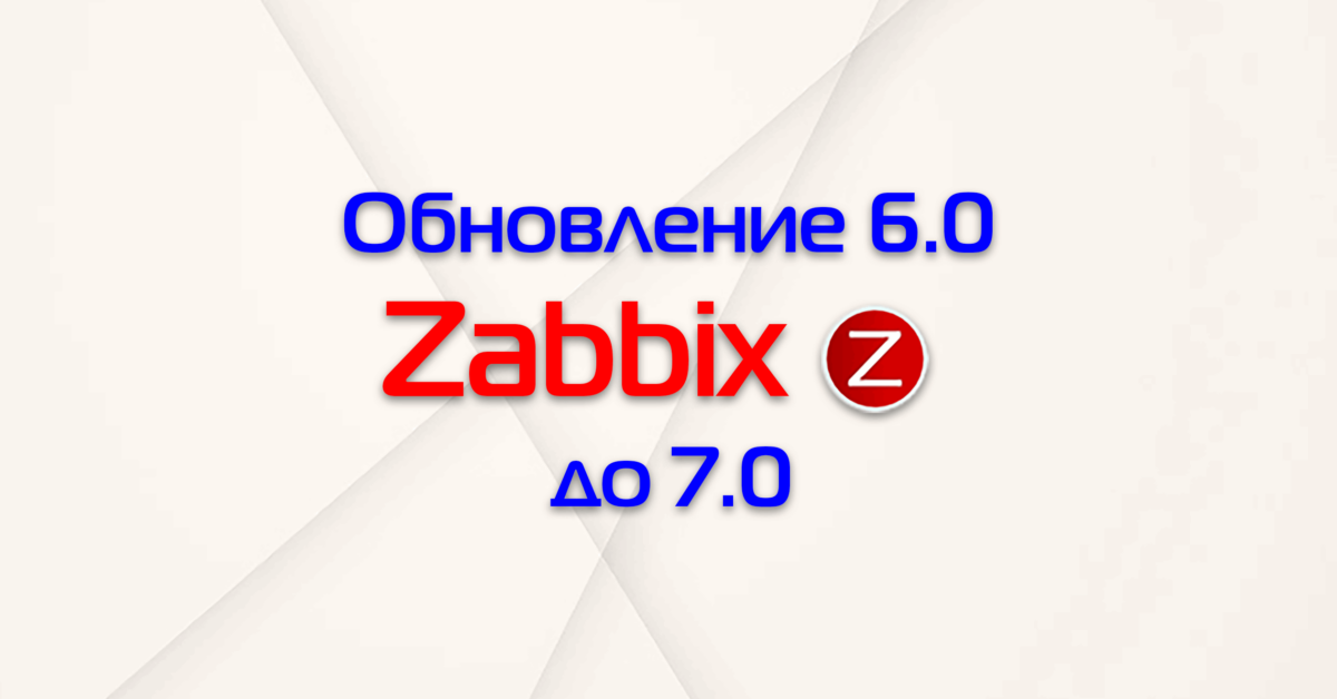 Обновление Zabbix 6.0 до 7.0 | serveradmin.ru