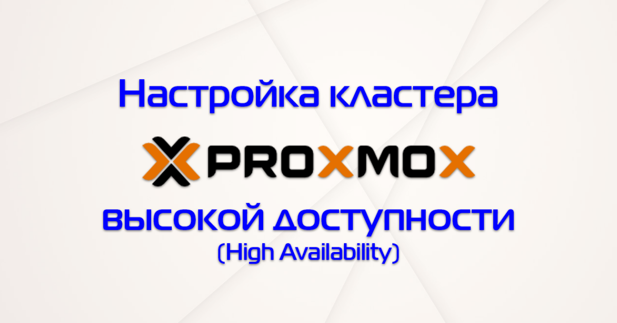 Proxmox — настройка HA кластера (High Availability)